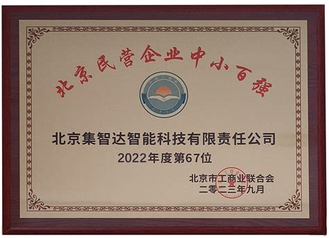 集智达荣登2023北京民营企业中小百强榜单