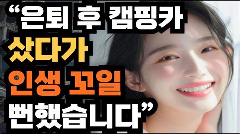 은퇴 후 캠핑카 샀다가 인생 꼬일 뻔했습니다”퇴직 후의 꿈 바퀴 달린 자유 Youtube