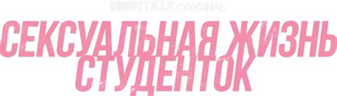 «Сексуальная жизнь студенток The Sex Lives Of College Girls 2021 сериал — смотреть онлайн в