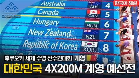 [2023 후쿠오카 세계 수영 선수권대회] 여자 4x200m 계영 예선전 대한민국 하이라이트 Youtube