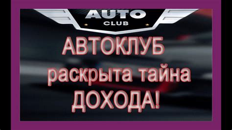 Автоклуб раскрыта тайна дохода в автоклубе Youtube