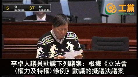 20121219 李卓人議員根據《立法會權力及特權條例》動議的擬議決議案 Youtube