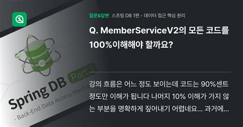 memberservicev2의 모든 코드를 100 이해해야 할까요 인프런 커뮤니티 질문and답변