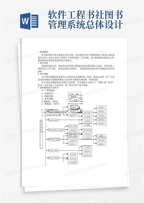 软件工程书社图书管理系统总体设计word模板下载 编号qxxvkbon 熊猫办公