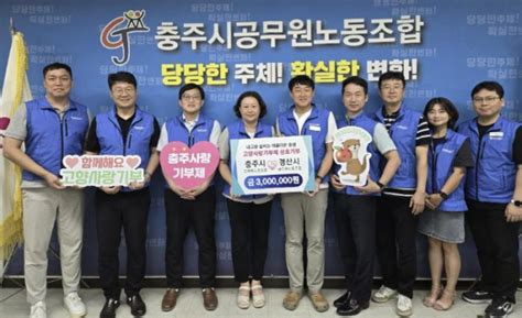 충주시 경산시 공무원노동조합 고향사랑기부제 상호기부