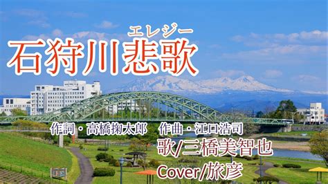 石狩川悲歌 三橋美智也 旅彦 YouTube