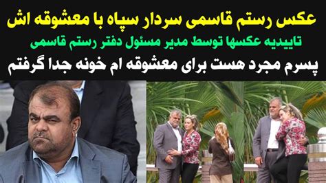 فوری عکس لو رفته رستم قاسمی سردار مشهور حکومت با معشوقه اش و حرفهای بی پرده و افشا شده رستم