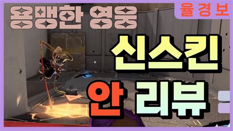 용맹한 영웅 신스킨 안 리뷰 [발로란트] Valorant Youtube
