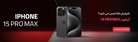 بایگانیهای آیفون پرو مکس استوک