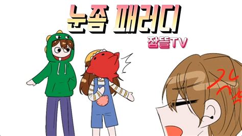 [잠뜰tv] 눈좀 패러디 잠뜰 공룡 덕개 수현 각별 상어 모자 Youtube