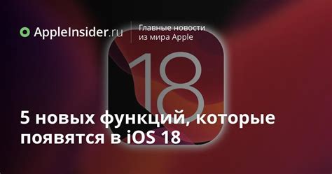 5 новых функций которые появятся в Ios 18