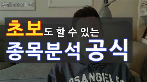 주식투자 초보자도 돈 벌 수 있는 종목분석 공식 당장 적용해보자 Youtube