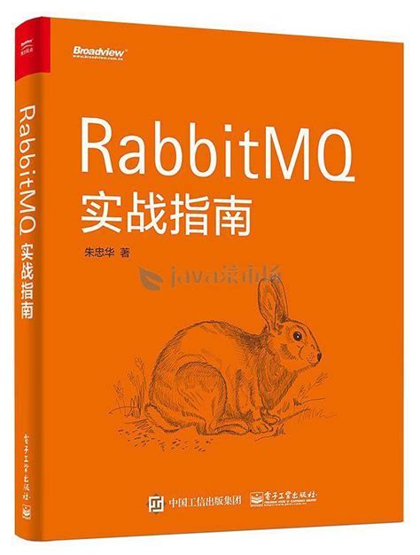 Rabbitmq实战指南 朱忠华著 Pdf下载 Java菜市场 Rabbitmq实战指南 朱忠华著 Pdf下载 Java菜市场