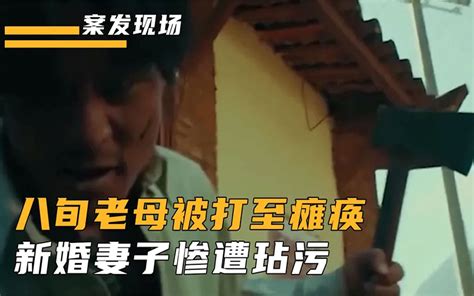 八旬老母被打至瘫痪，新婚妻子惨遭玷污，男子夜袭千里将其灭门 账号已注销 账号已注销 哔哩哔哩视频