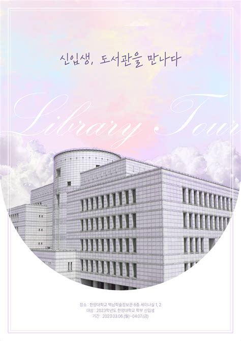 신입생 2023학년도 「신입생 도서관을 만나다」 참여 안내 학부 공지사항 한양대학교 공과대학 전기생체공학부 전기공학전공