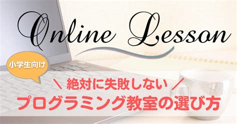 【小学生向け】絶対に失敗しないプログラミング教室の選び方【徹底解説】 ゆるっとプログラミング
