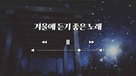 엉클지니 겨울에 듣기 좋은 노래 겨울노래연속듣기 노래연속듣기 음악연속듣기 Youtube Music