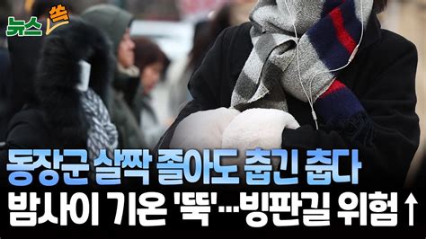 뉴스쏙 당분간 큰 추위 없이 맑고 온화도로 살얼음 주의ㅣ강원 일부 한파특보 계속최저 영하 12도ㅣ북서쪽에서 내려온 찬 공기가 머무르면서 서울 아침 최저 5도