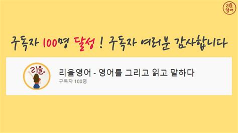 리을영어 구독자 100 달성 감사 편지와 영상 소울리스좌 버전 패러디 Youtube