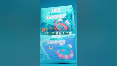 여름 기저귀는 역시 페넬로페 4℃ 시원한 2024 씬씬씬 아이스 썸머 Youtube