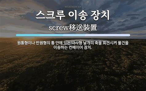 스크루 이송 장치 뜻 원통형이나 반원형의 통 안에 있는 나사형 날개의 축을 회전시켜 물건을 이송하는 컨베이어 장
