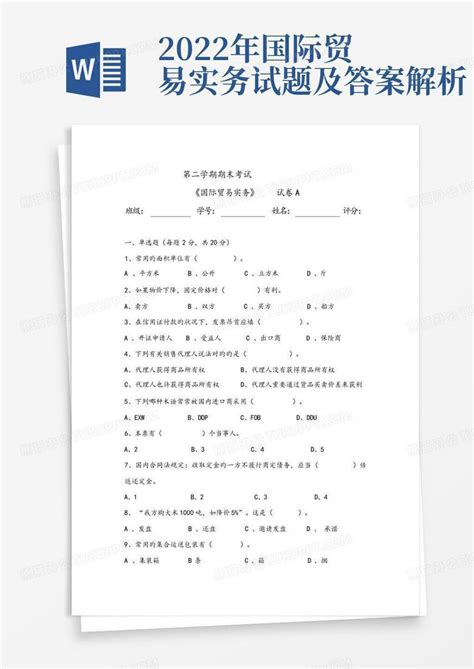 2022年国际贸易实务试题及答案解析word模板下载编号lakkwrbw熊猫办公