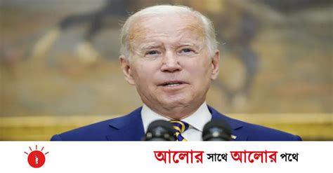 শেতাঙ্গ আধিপত্যের কোন স্থান নেই আমেরিকায় মার্কিন প্রেসিডেন্ট জো বাইডেন প্রথম আলো নিউইয়র্ক