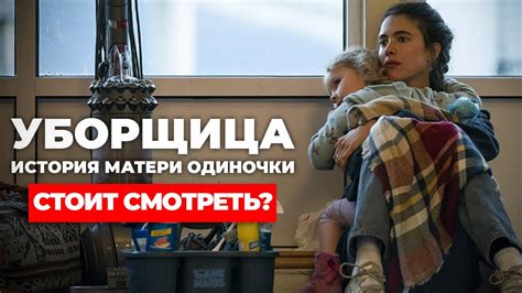 «Уборщица История матери одиночки Стоит ли смотреть Youtube