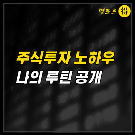 주식투자 노하우 저의 하루 루틴을 공개합니다 관심종목 선별작업 네이버 블로그