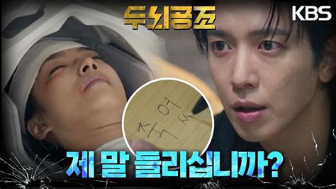 ‘뇌의 신비··· 의식을 잃은 곽선영과 소통하는 정용화 두뇌공조 Kbs 230109 방송 Youtube