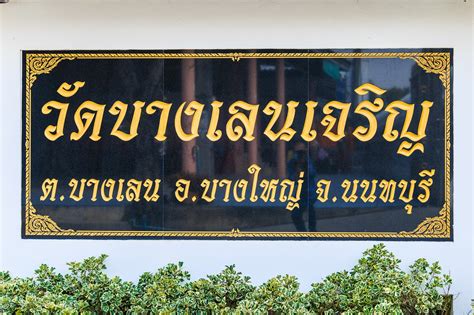 วัดสำคัญในพื้นที่ตำบลบาง เทศบาลตำบลบางเลน จังหวัดนนทบุรี