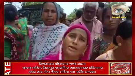 বিক্ষোভরত মহিলাদের ওপর হামলে পড়ে Youtube