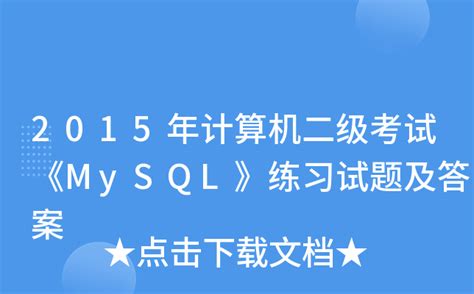 2015年计算机二级考试《mysql》练习试题及答案