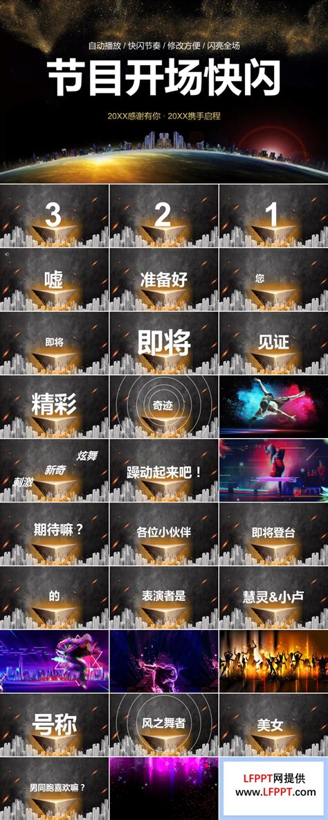 年会活动节目开场快闪ppt模板下载 Lfppt