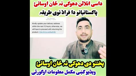 داسی آنلائن دھوکی نہ ځان بچ کئ پختنو سرہ دافراڈ نوی طریقہ ویڈیو اوگورئی او ځان بچ کئ Youtube