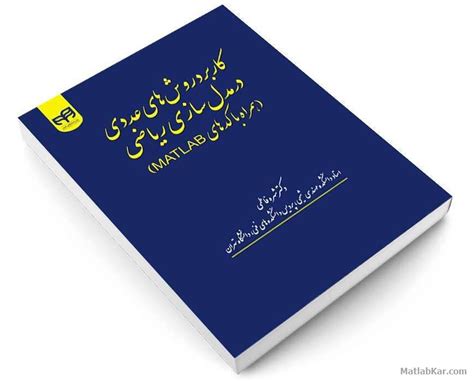 کتاب کاربرد روش های عددی در مدل سازی ریاضی در Matlab متلب کار