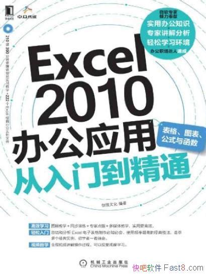《excel 2010办公应用从入门到精通》表格图表公式epubmobiazw3 Kindle版多看精排版下载，“快吧软件”分享好
