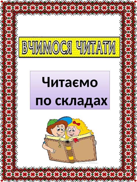 Вчимося читати Читаємо по складах 1 клас Презентація НУШ