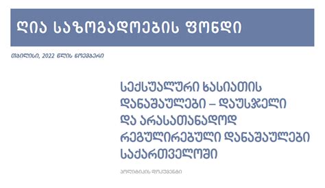 სექსუალური ხასიათის დანაშაულები დაუსჯელი და არასათანადოდ რეგულირებული