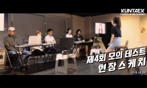 건택사단 카메라액팅 아카데미 대한민국 No1 연기교육그룹 건택사단 카메라 액팅 아카데미 제4회
