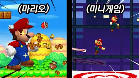 마리오와 미니게임을 동시에 즐길 수 있었던 게임 뉴 슈퍼 마리오브라더스 Youtube