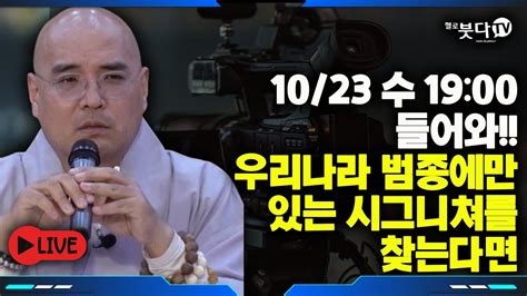 자현스님 생방송 ‼️10월 23일수 저녁 7시 우리나라 범종에만 있는 시그니쳐를 찾는다면 문화재 역사 유산 전설 설화 이야기 자현스님의 기도를 알아가는 저녁 시즌