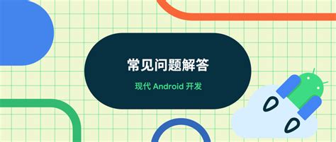 FAQ 现代 Android 开发常见问题解答