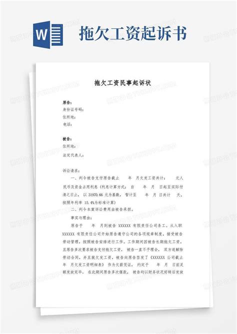 拖欠工资民事起诉状Word模板下载 编号qorkaerd 熊猫办公
