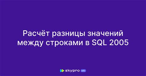 Расчёт разницы значений между строками в sql 2005