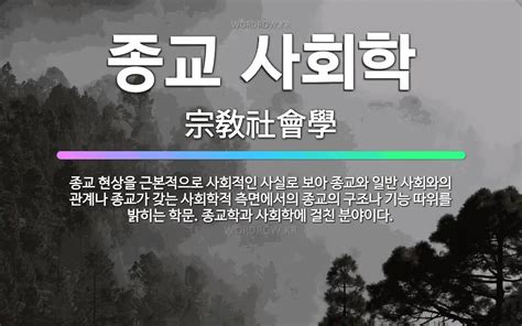 🌟종교 사회학 종교 현상을 근본적으로 사회적인 사실로 보아 종교와 일반 사회와의 관계나 종교가 갖는 사회 표준국어대사전