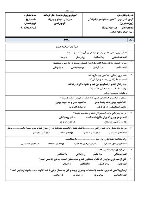 سوالات تستی مدیریت خانواده و سبک زندگی دختران دوازدهم صحنه 7 زندگی
