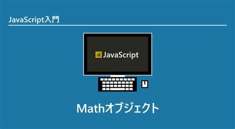 JavaScript Mathオブジェクト Let sプログラミング