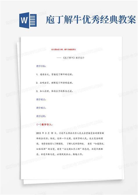 必修下教案治大国如烹小鲜 解牛为喻谈养生庖丁解牛教学设计Word模板下载 编号lagkvwya 熊猫办公