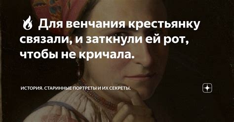 🔥 Для венчания крестьянку связали и заткнули ей рот чтобы не кричала История Старинные